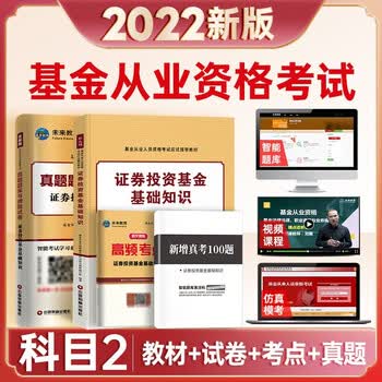 【科1+2+3】基金从业资格考试教材全套2022年版 证券投资基金基础知识法律法规职业道德与规范私募 基金【科目2】教材+试卷+考点+真题+视频课程题库