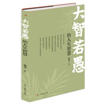 大智若愚的