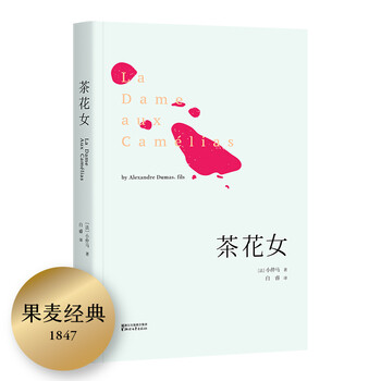 茶花女（译自法国国家图书馆藏初版）