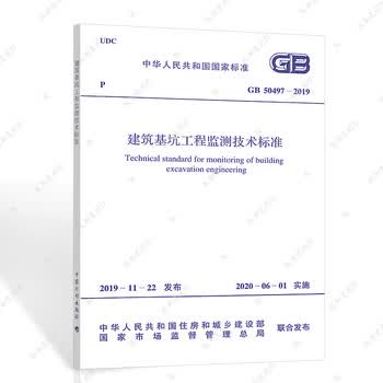 中国计划出版社 GB 50497-2019建筑基坑工程监测技术规范/工程设计基坑标准
