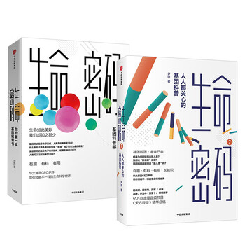 生命密码（套装2册）人人都关心的基因科普 尹烨 著 基因科普 基因遗传 病毒与疾病 生命科学 中信正 生命密码套装2册