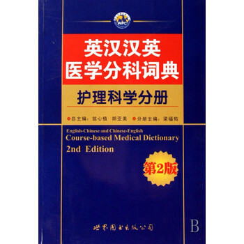 英汉汉英医学分科词典(护理科学分册)