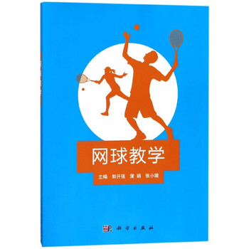 网球教学