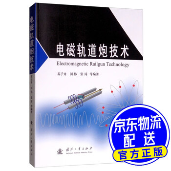 电磁轨道炮技术