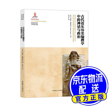 古代近东历史编撰学中的神话与政治
