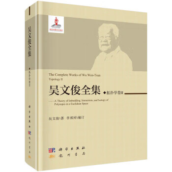 吴文俊全集 拓扑学卷II 吴文俊 科学出版社 9787508855585