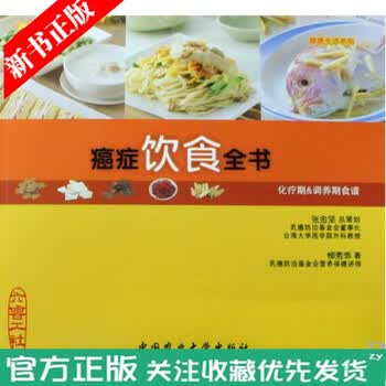 癌症饮食全书 化疗期调养期食谱 癌症病人病患者康复期健康饮食菜谱食谱大全书籍癌症食疗饮食调养调理书籍