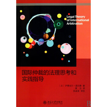 国际仲裁的法理思考和实践指导