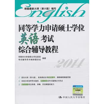 同等学力申请硕士学位英语考试综合辅导教程【正版图书】