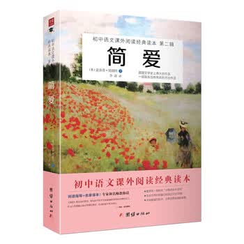 简爱/初中语文课外阅读经典读本·中小学生读的名书著