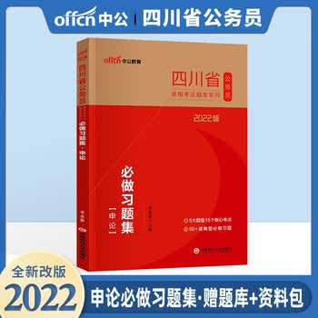 中公教育2022年四川省省考公务员考试教材用书行测申论历年真题试卷专项题库四川公务员定向乡镇选调生行政职业能力测验行测必做5000题公联考题库2021 四川公务员【申论】单本必做习题集