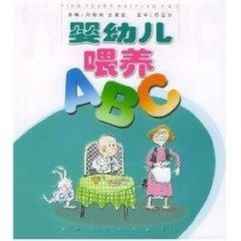 婴幼儿喂养ABC【正版图书】