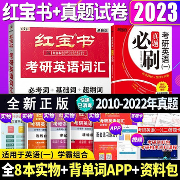 2023红宝书考研英语词汇 红宝书2023考研英语历年真题词汇书 红宝书单词书 自选 红宝书2023英语单词书 2023红宝书词汇+英语一2010-2022年真题
