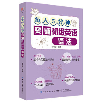 每天5分钟突破初级英语语法