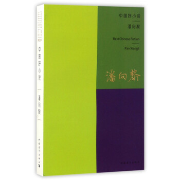 潘向黎/中国好小说