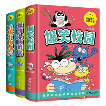 全3册爆笑校园漫画头脑风暴游戏中的科学9-12岁小学生趣味益智游戏经典漫画书三四五六年级课外读物书籍