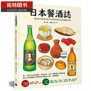 预售 台版 日本餐酒志：跟着SSI酒匠与日本料理专家寻访地酒美食积木