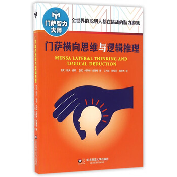 门萨横向思维与逻辑推理/门萨智力大师