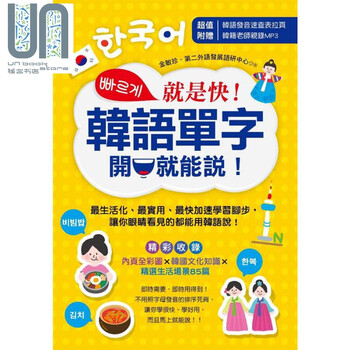 就是快！韩语单字开口就能说！港台原版 金敏珍 知识工场 韩语学习