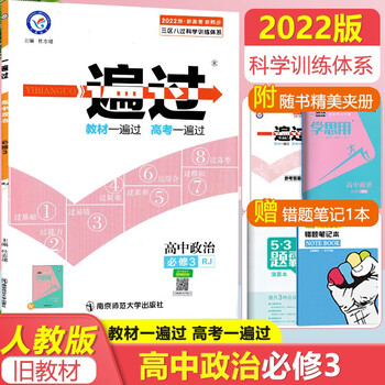 2022版教材一遍过政治必修三3高考一遍过人教版RJ 高中思想品德必修3三同步解析同步练习册