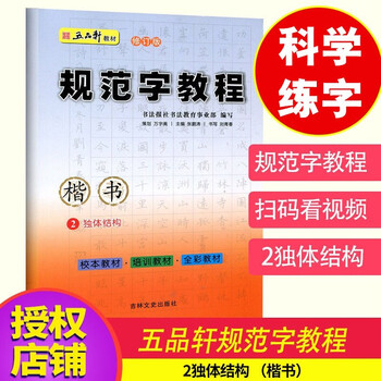 五品轩中小学生规范字书法教程硬钢笔正楷书入门字帖书法培训教材儿童铅笔字临摹字帖一二三四五六年级练字帖 2-独体结构