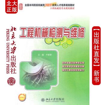 现货工程机械检测与维修 北京大学出版社