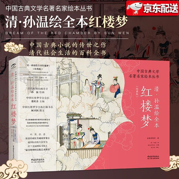 中国古典文学名家绘本丛书：清·孙温绘全本红楼梦（经典版）中国青年出版社