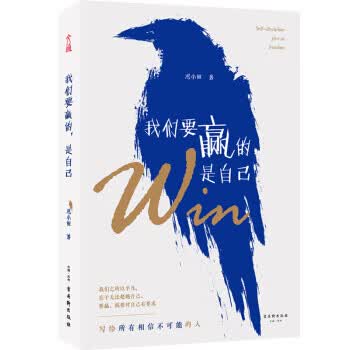 我们要赢的,是自己