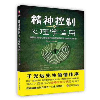 [按需印刷]精神控制与心理学滥用 识别精神控制是一门学问