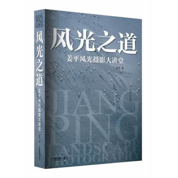 【自营京送 正版书籍】风光之道：姜平风光摄影大讲堂 姜平 中国摄影出版社 978751790055