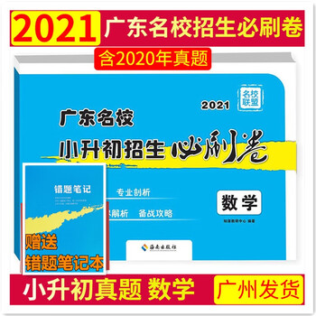 2021年广东名校 小升初招生 必刷卷 数学 语文 英语  广东省名校招生真题试卷 数学