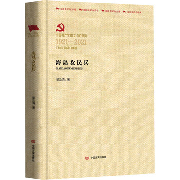 海岛女民兵 黎汝清 著 中信书店