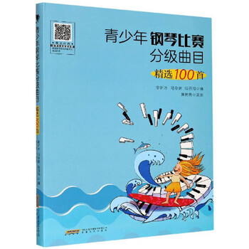 青少年钢琴比赛分级曲目精选100首