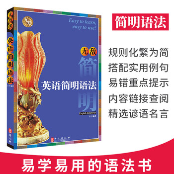 无敌英语简明语法 英语语法大全零基础 成人高考专升本大学三级考试自考英语 零基础自学语法书 简明法