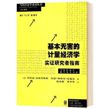 正版 基本无害的计量经济学 乔舒亚·D·安格里斯特著 2021年诺贝尔经济学奖获得者当代经济学系列丛书 教学参考书经济学教材 格致出版社