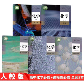 新改版人教版高中化学必修第一册第二册+选择性必修123全套5本 高中化学选修123+必修12课本教材