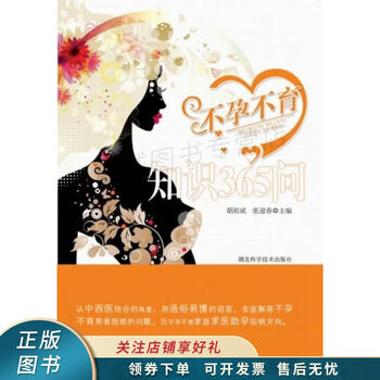不孕不育知识365问 张迎春