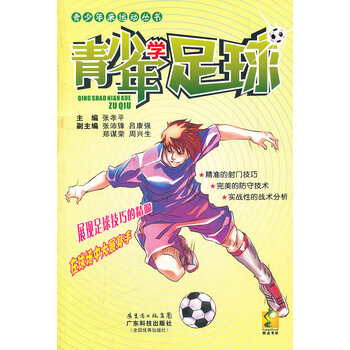 青少年学足球【正版图书】