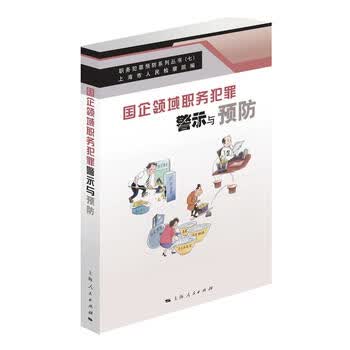 RT现货包邮 国企领域职务犯罪警示与上海市上海人民出版社9787208147270 国有企业职务犯罪