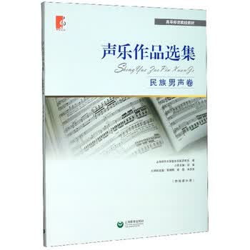 声乐作品选集(民族男声卷高等师范院校教材)