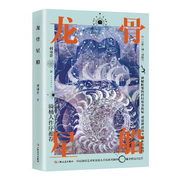 龙骨星船（科幻作家吴霜到羽南音的华丽蜕变，重述神话的全新东方夜谭，附赠精美书签）