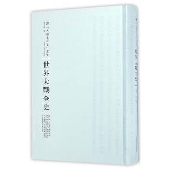 世界大战全史 张乃燕 河南人民出版社 9787215100466