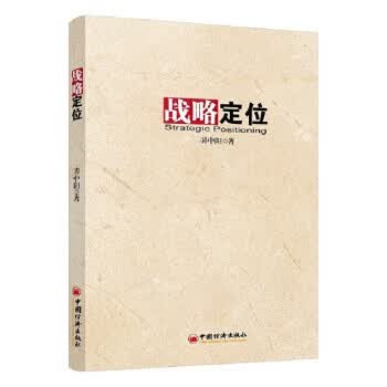 战略定位 裴中阳【正版图书】