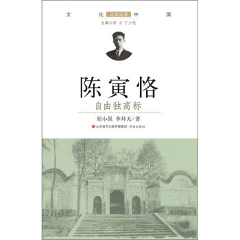 {正版新书}文化中国·边缘话题·第五辑：陈寅恪·自由独高标9787548840657