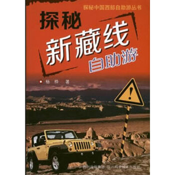 探秘新藏线—自助旅游【正版图书】
