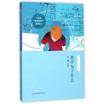 教学为了什么/学科教学高手