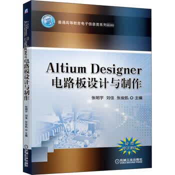 Altium Designer电路板设计与制作