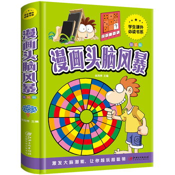 漫画头脑风暴 正版 9-12岁小学生趣味益智游戏 漫画书10-13岁 男孩女孩智力开发 青少年图书籍