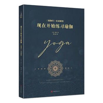 现在开始练习瑜伽 瑜伽经讲解 瑜伽哲学理论书籍