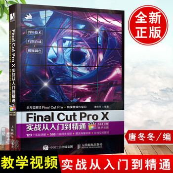 正版书籍 Final Cut Pro X实战从入门到精通 唐冬冬视频剪辑自学零基础剪辑变现多媒体技术基础FCPX完全自学教程FCPX从入门到精通